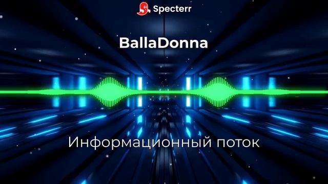 BallaDonna - Информационный поток