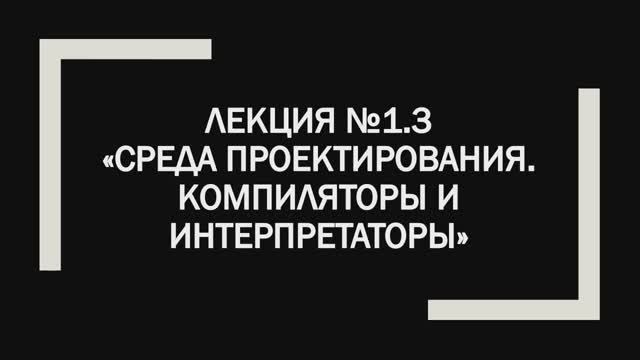 Лекция №1.3 "Среда проектирования. Компиляторы и интерпретаторы"|с 25.11 по 28.11