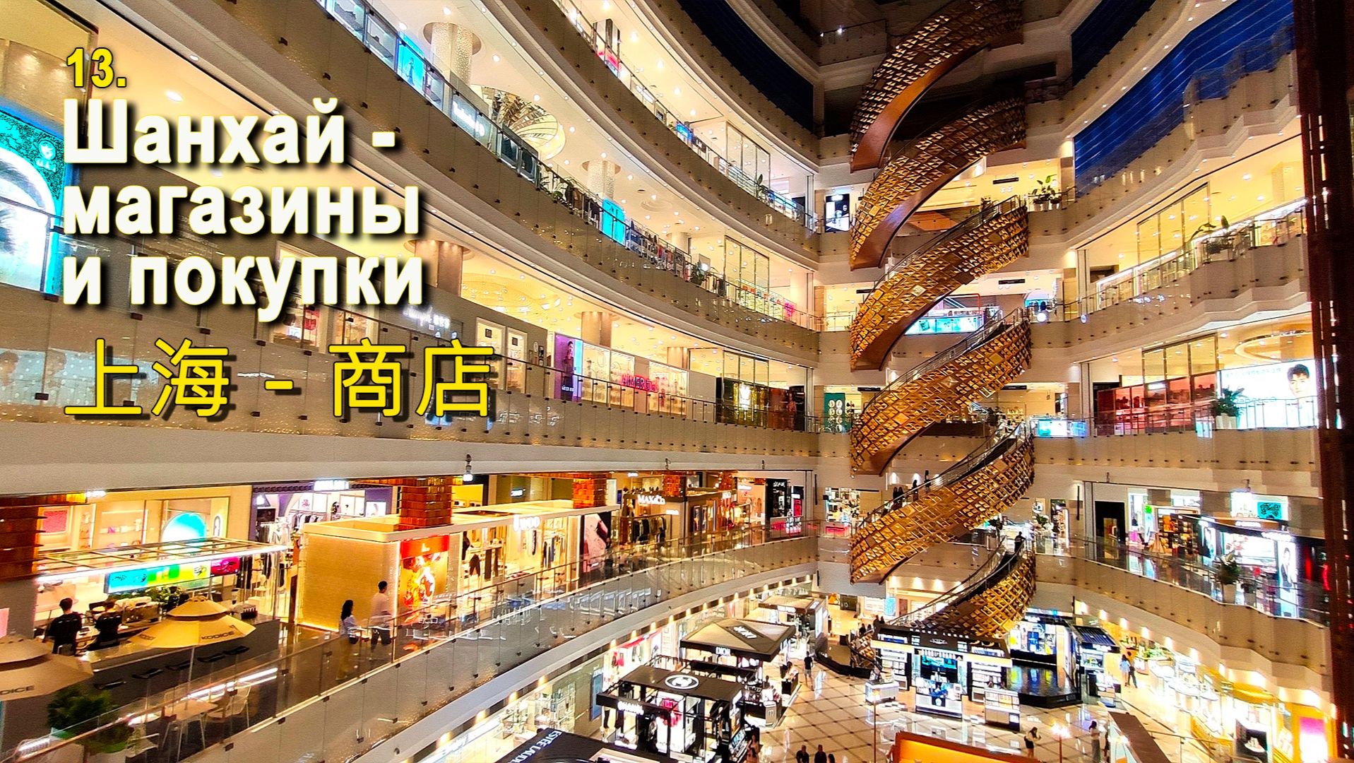 13 Шанхай - магазины - Путешествие по Китаю  上海 - 商店 - 中国旅游