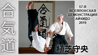Моритеру Уэсиба - 57-я Всеяпонская демонстрация Aйкидо (2019)