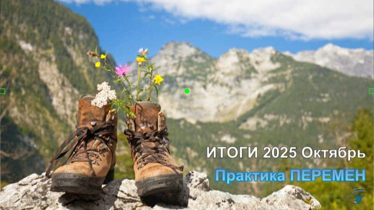 Практика ПЕРЕМЕН Итоги октябрь 2025