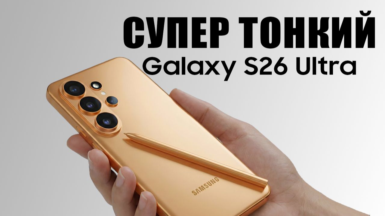 Супер Тонкий Galaxy S26 Ultra