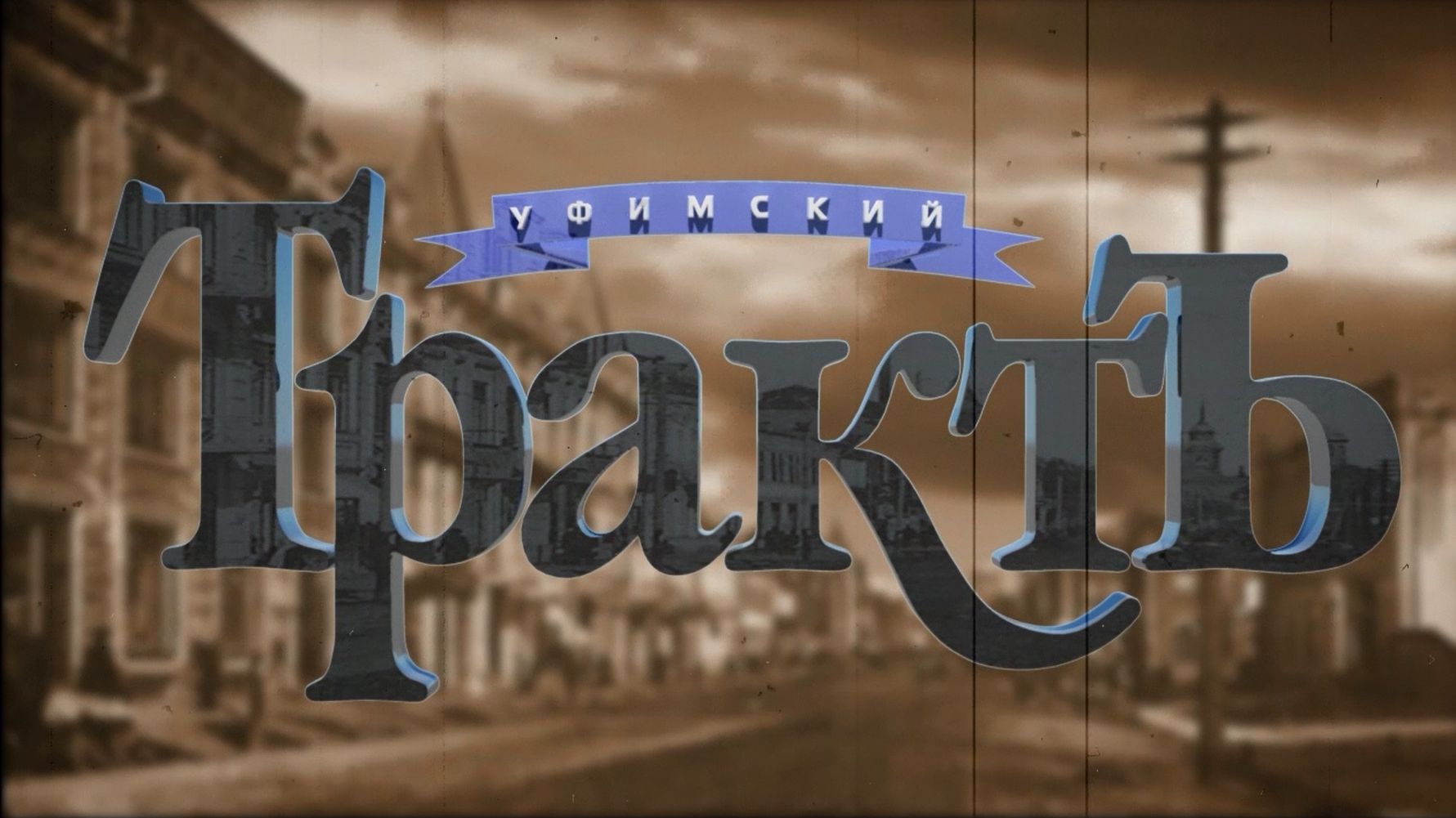 Сериал "Уфимский трактъ" - Повседневная жизнь Уфы в первой трети XX века 17 серия - 1917 год