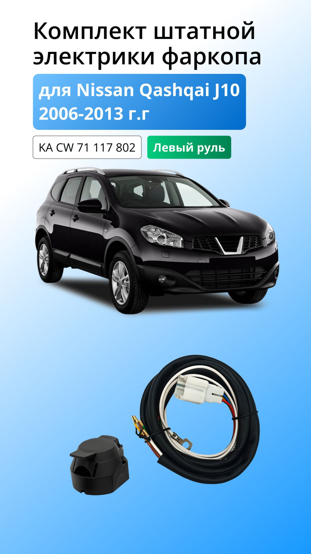 Комплект штатной электрики для Nissan Qashqai J10 2006-2013 г.г со штатными колодками
