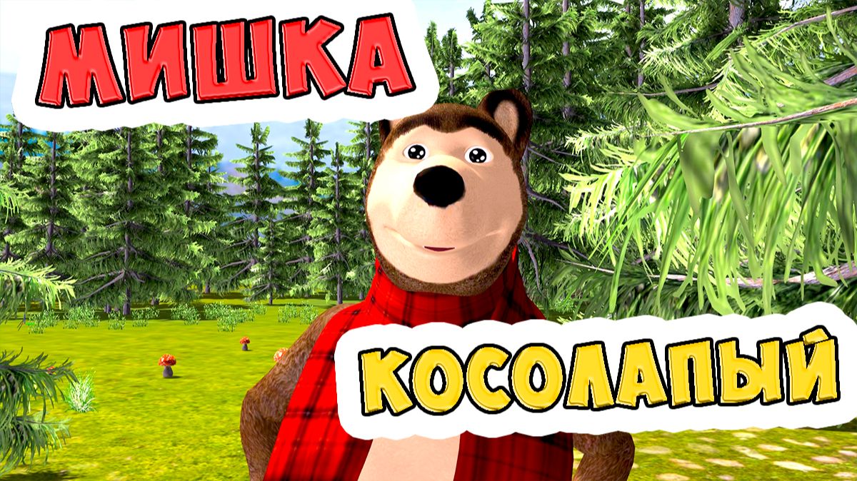 Мишка косолапый по лесу идёт / Песни для Детей / Ирин ДОМ