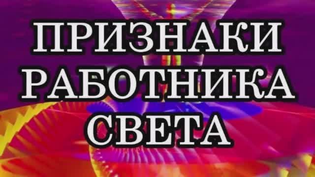 9 ПРИЗНАКОВ ТОГО, ЧТО ТЫ РАБОТНИК СВЕТА
