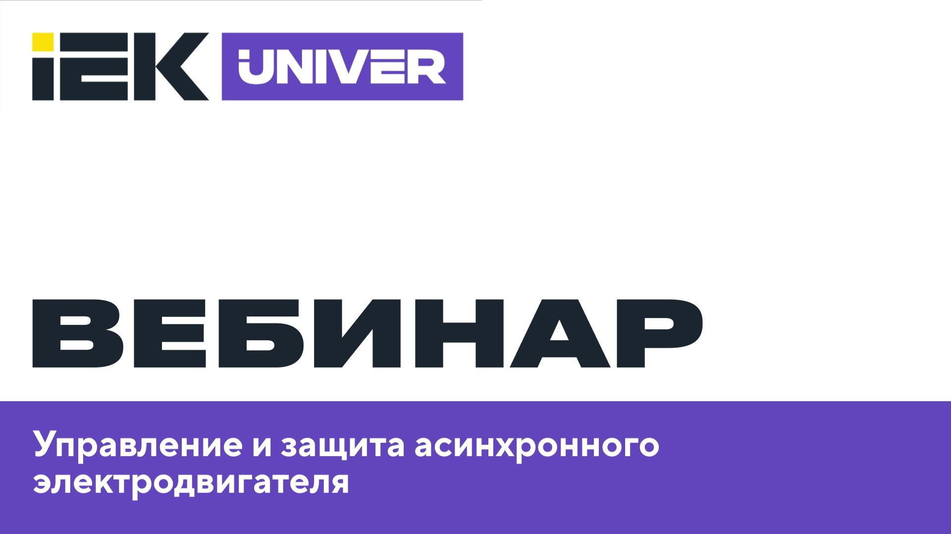 Управление и защита асинхронного электродвигателя