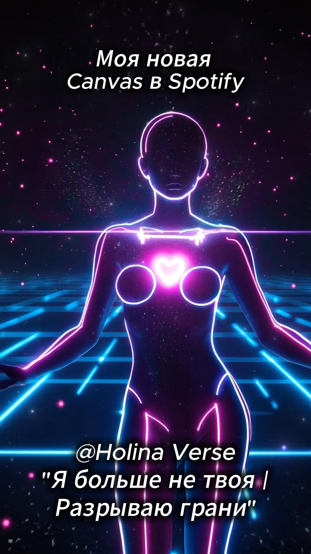 ⚡Я больше не твоя | разрываю грани | HolinaVerse #holinaverseofficial #музыка #релиз2025 #electropop