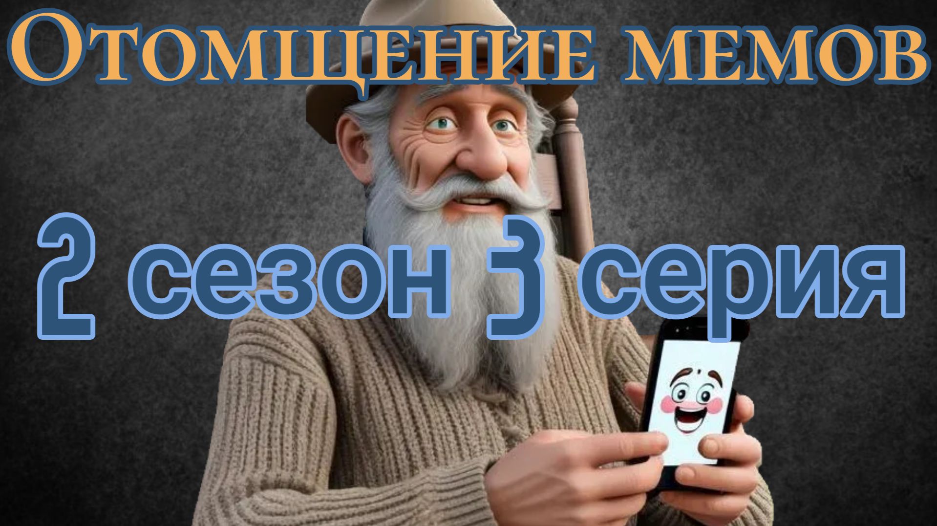 Отомщение мемов 2 сезон 3 серия (ссылка на телеграм канал в описании)
