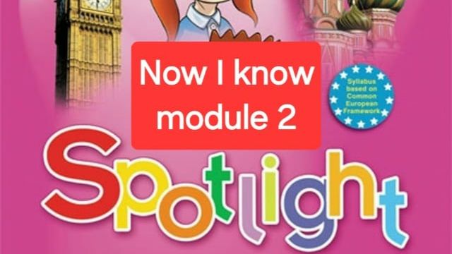 Spotlight 2 (Спотлайт 2), Учебник часть 1, модуль 2, Now I know, стр. 60-61.