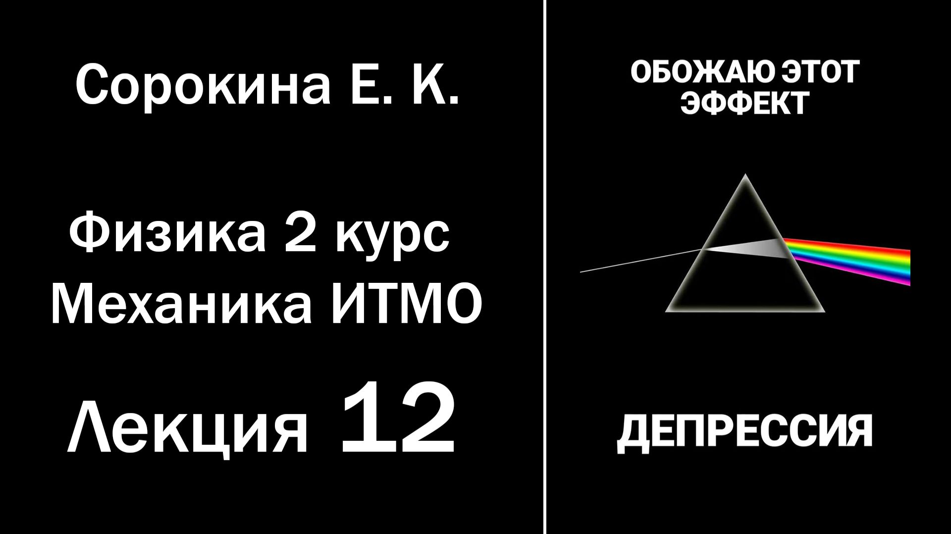 Физика Сорокина Е. К. 2 курс Механика Лекция 12