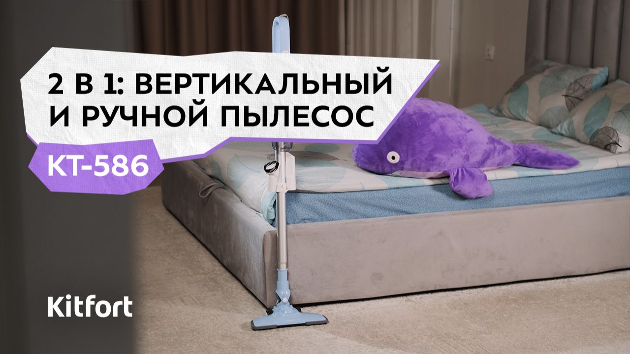 Вертикальный пылесос Kitfort КТ-586