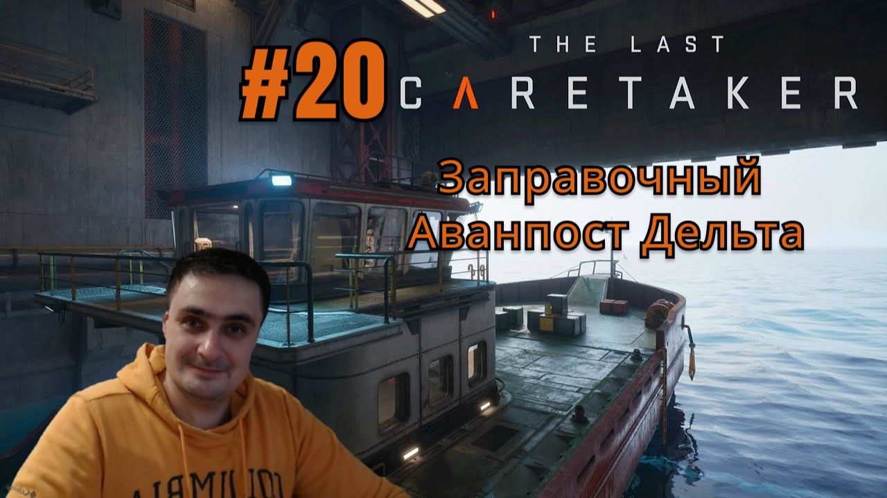 The Last Caretaker #20 Заправочный аванпост Дельта