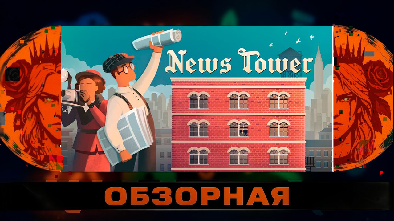 🔎ОБЗОРНАЯ🔍 по News Tower