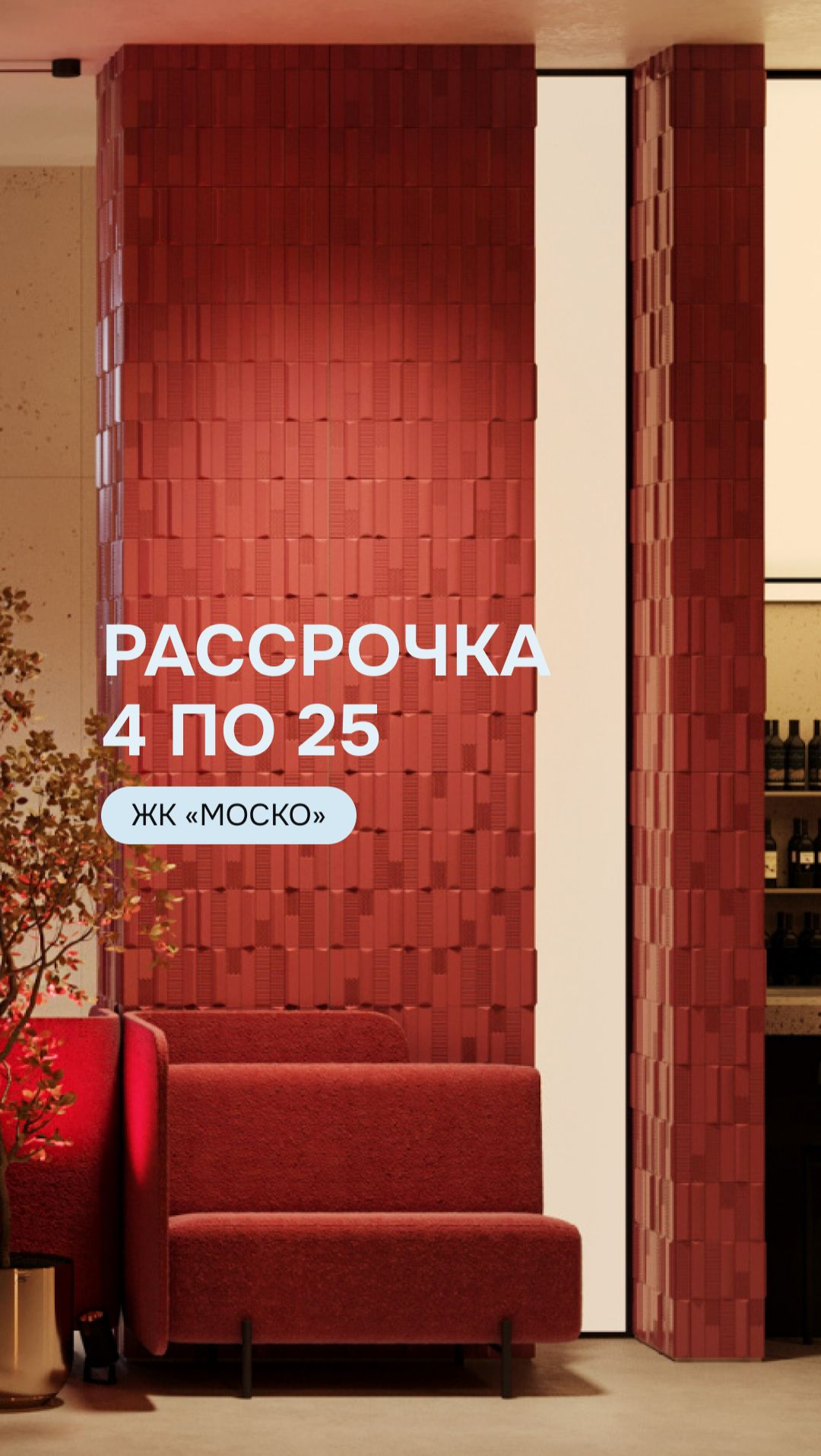 «4 по 25» — и это про рассрочку в апартаментах ЖК «МОСКО» от компании МОСТ!