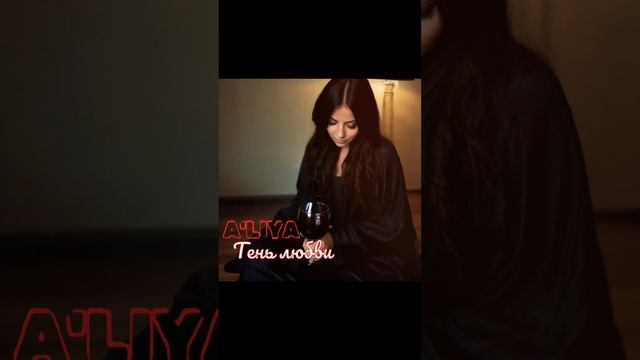 A'Liya - Тень любви (Новая песня 2025)