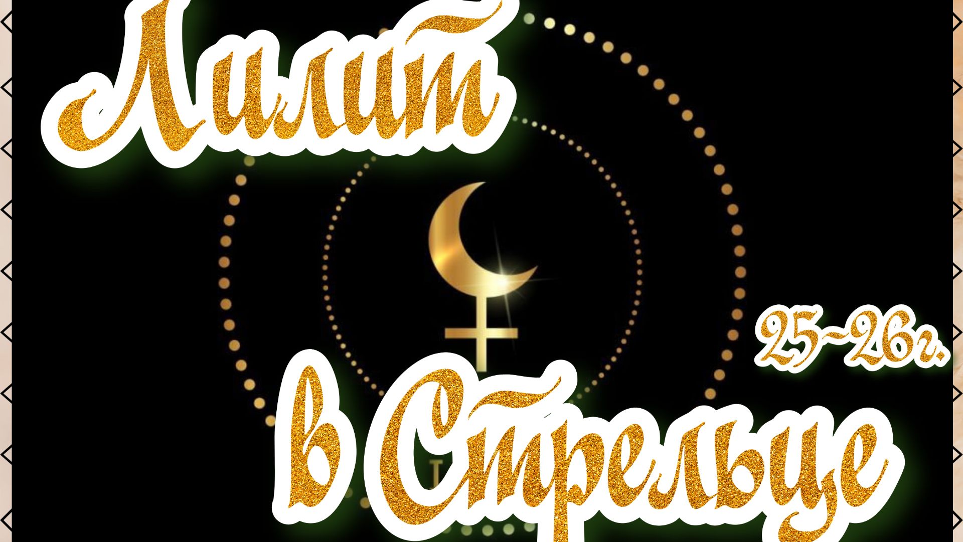 Лилит в Стрельце 25-26 годы.