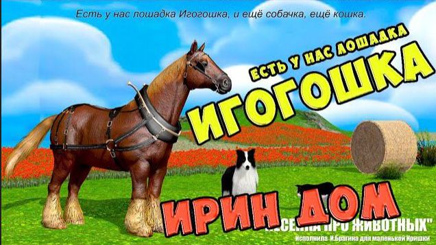 Есть у нас лошадка ИГОГОШКА / Песни для Детей