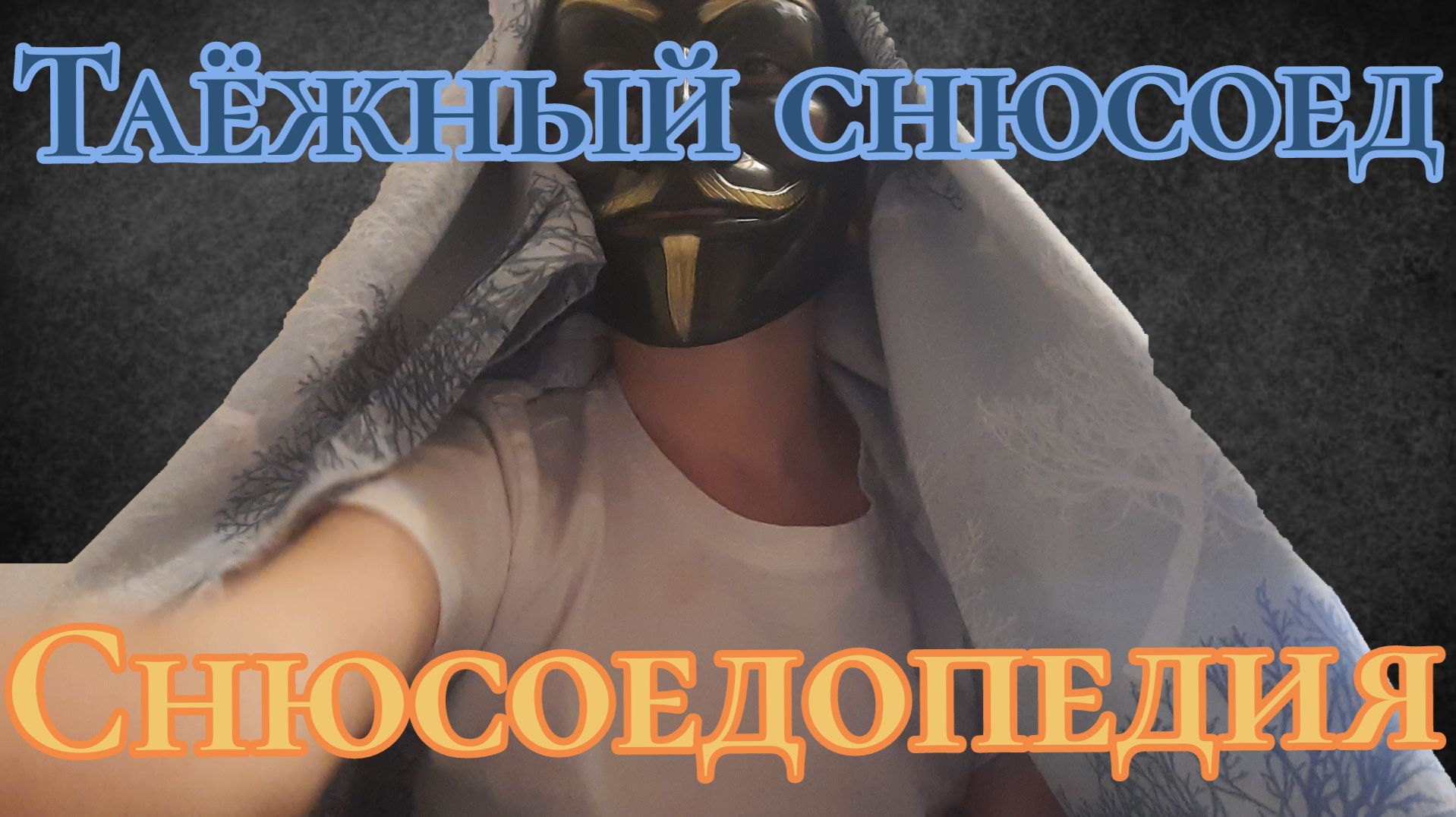 Снюсоедопедия:Таёжный снюсоед (ссылка на телеграм канал в описании)