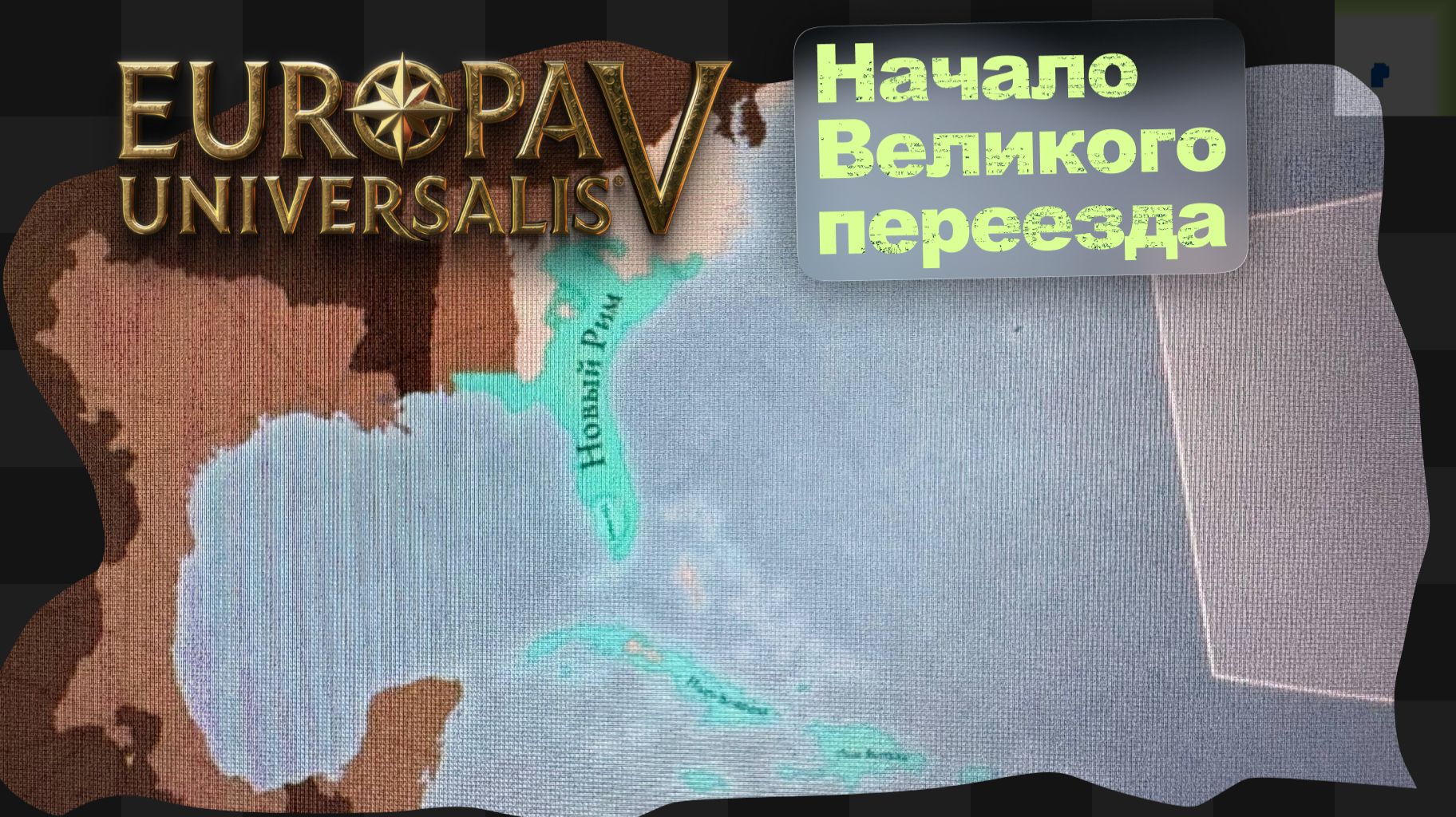 EU5 / 7-1 / Моё Светлейший Болото