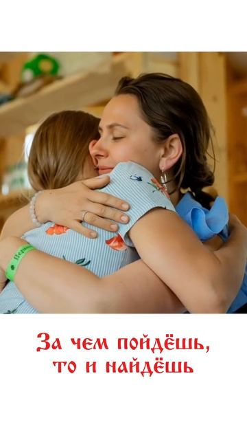 За чем пойдёшь, то и найдёшь!