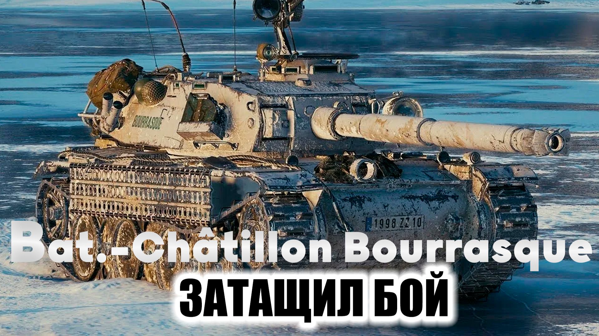 Bat.-Châtillon Bourrasque - ЗАТАЩИЛ БОЙ. МЕДАЛЬ КОЛОБАНОВА, МЕДАЛЬ ПУЛА. МИР ТАНКОВ