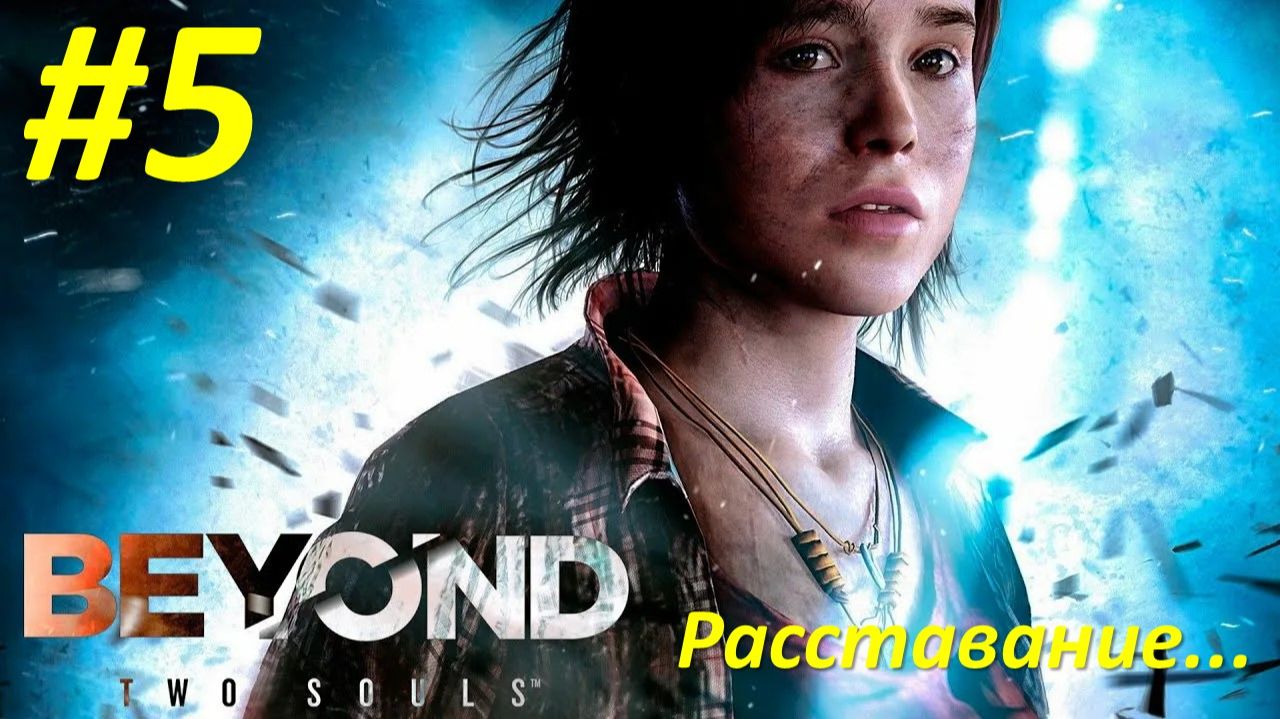 Beyond: Two Souls (Прохождение)