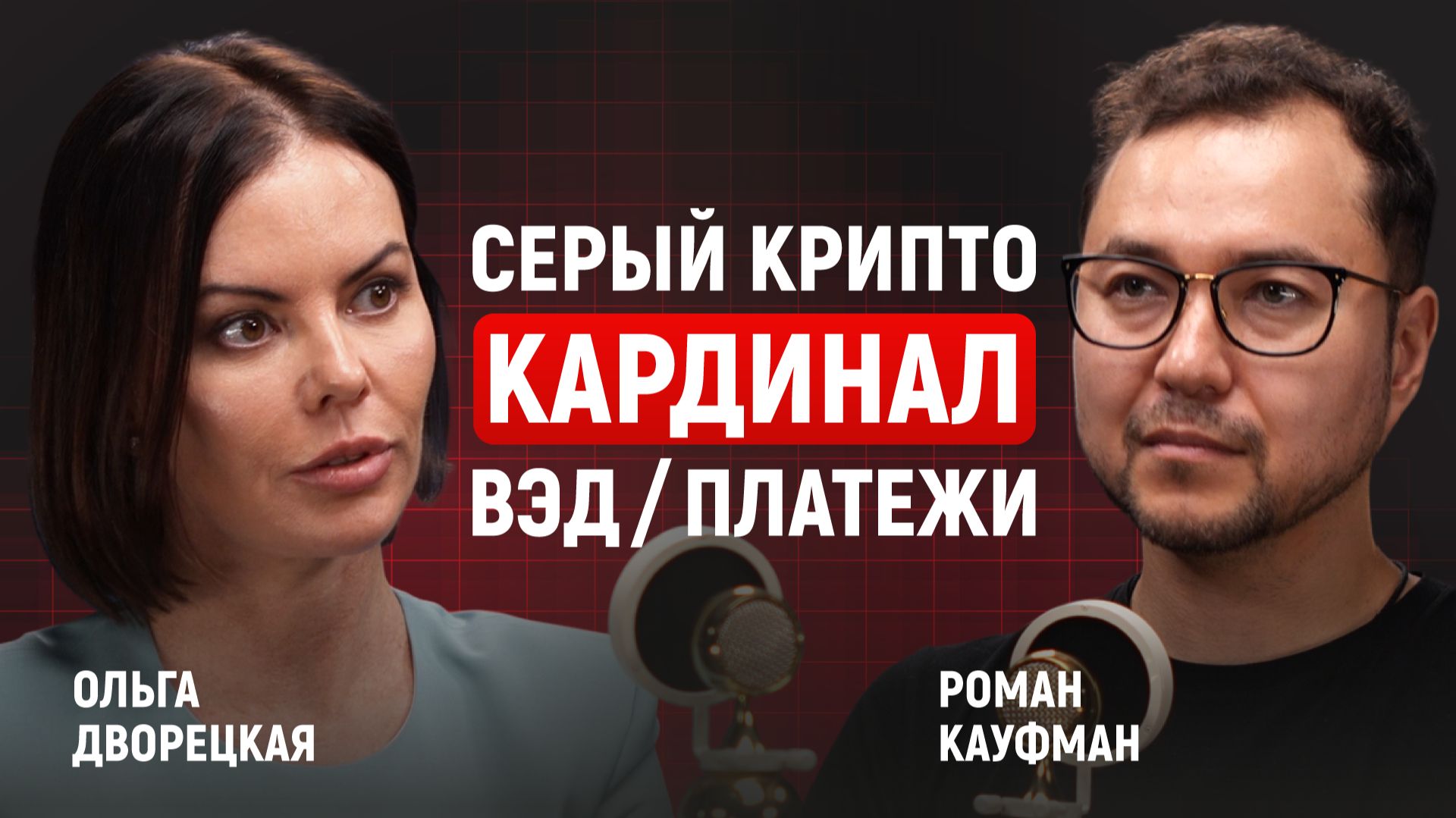 Международные платежи 2026: ВЭД, стейблкоины, банки, комплаенс | Оля Дворецкая