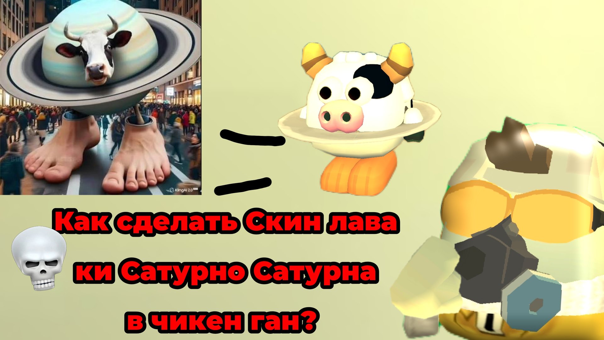 Как сделать скин лаваки Сатурна сатурнито в чикен ган