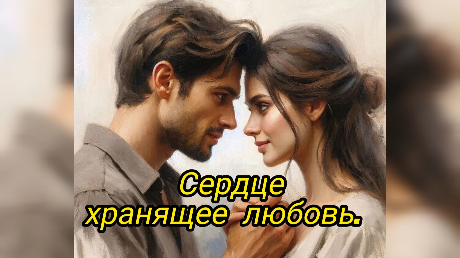 Сердце хранящее любовь.