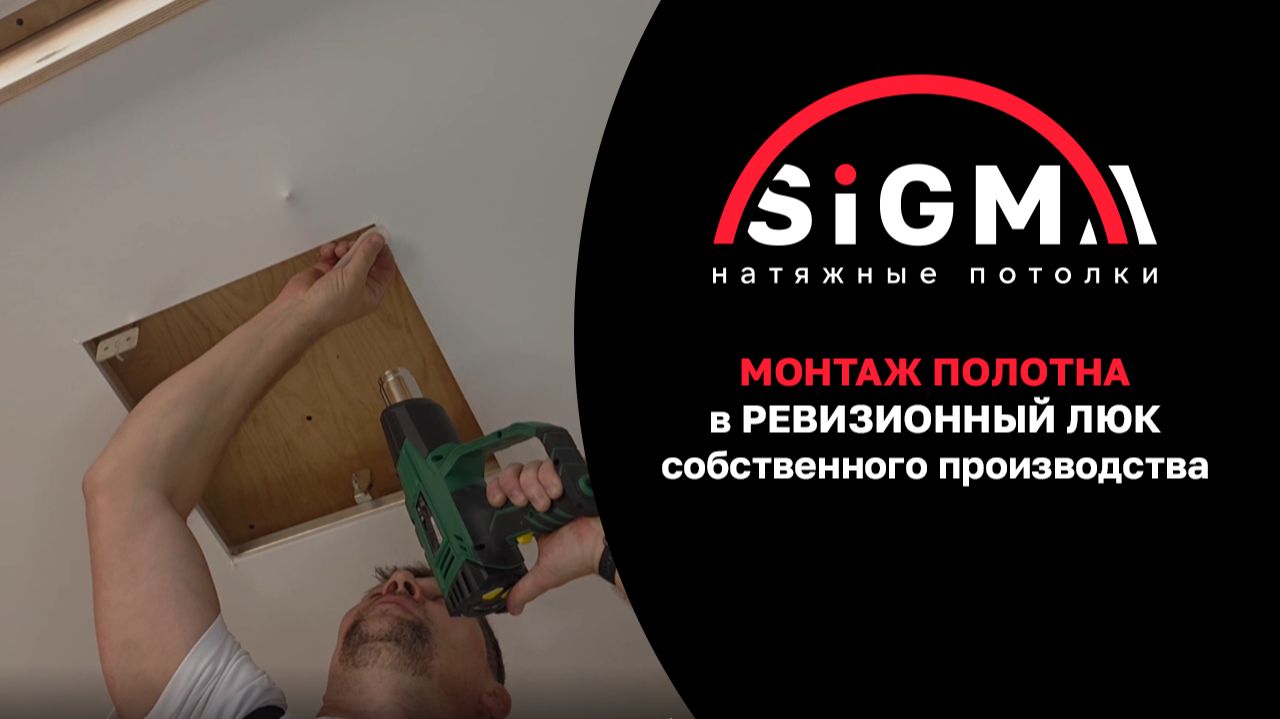 Монтаж натяжного потолка в ревизионный люк нашего производства!