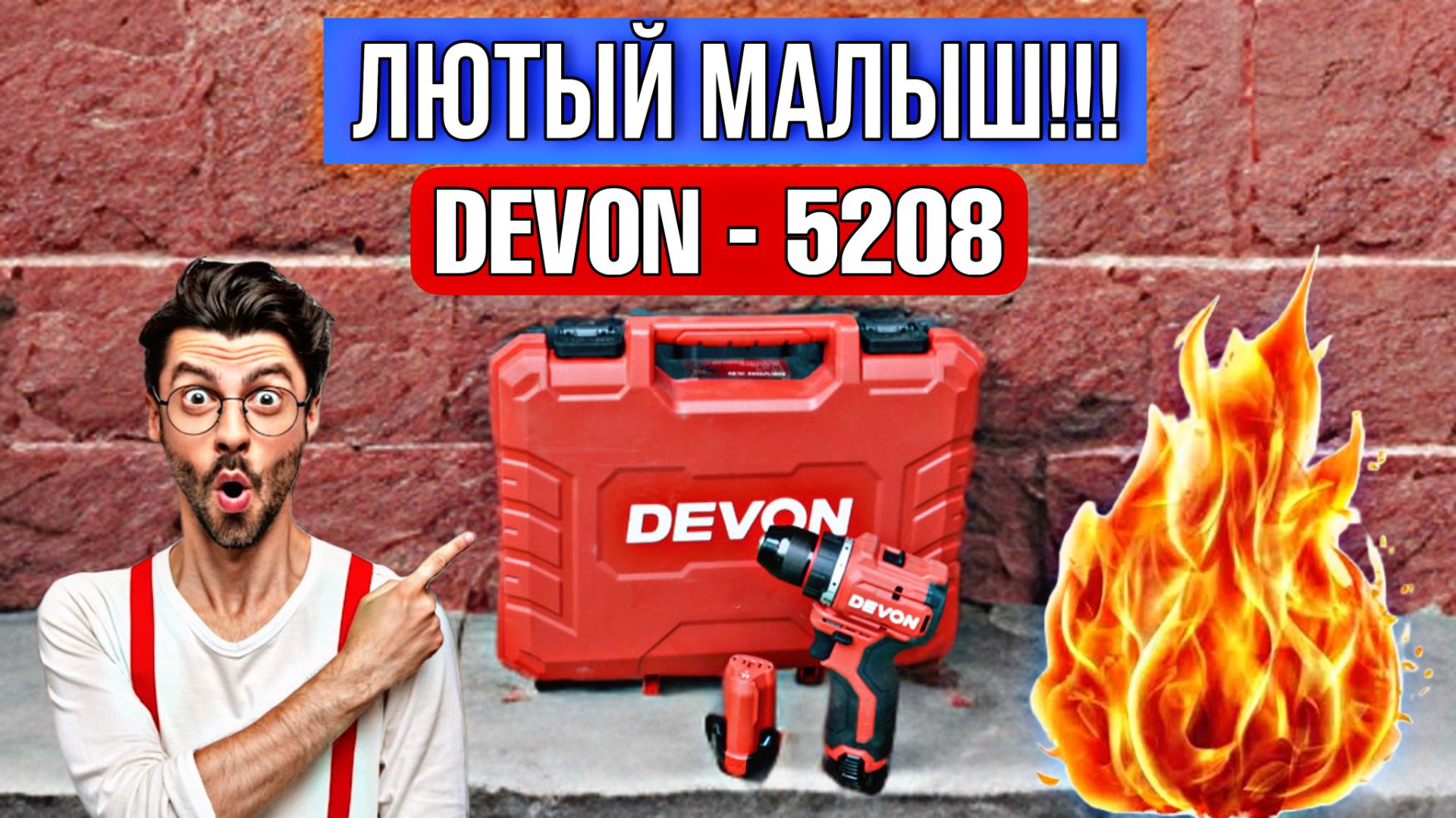 ЛУЧШИЙ 12В ШУРУПОВЕРТ?? DEVON 5208 - НА ЧТО СПОСОБНА ЭТА КРАСНАЯ БЕСТИЯ?!!