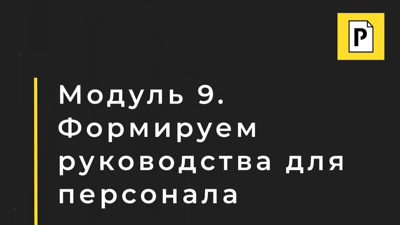 Модуль 9. Делегирование и стандартизация | Создаем персональные руководства для сотрудников.
