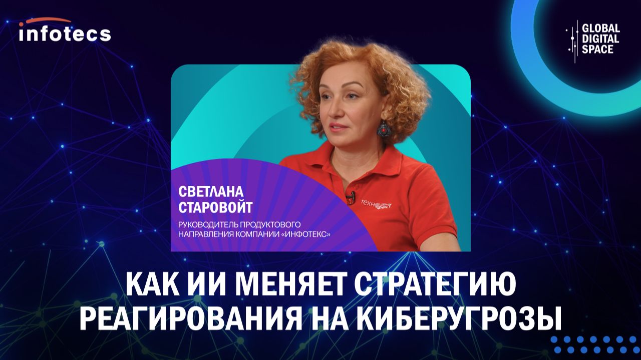 Как ИИ меняет стратегию реагирования на киберугрозы