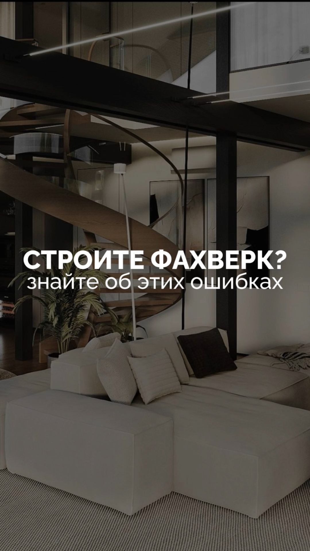 Строите фахверк? Знайте об этих ошибках