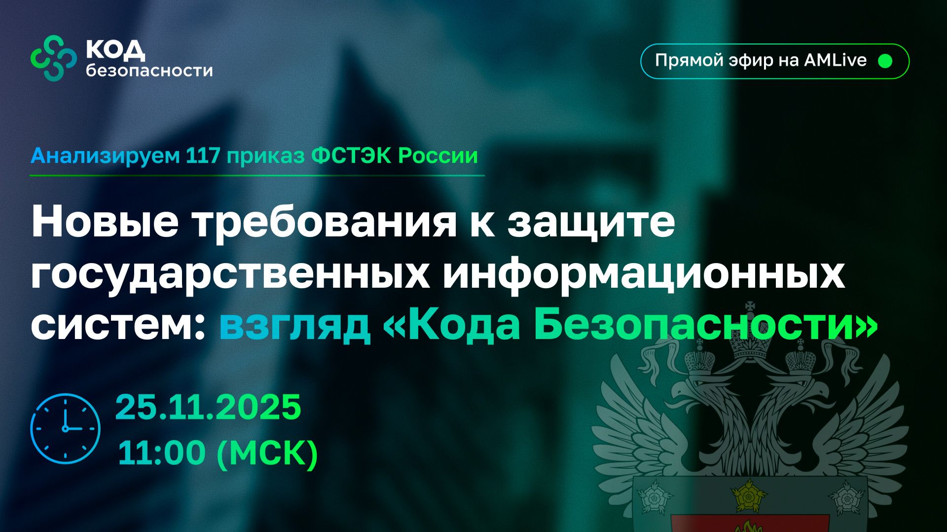 Новая редакция Приказа ФСТЭК № 117: что теперь обязательно при защите ГИС