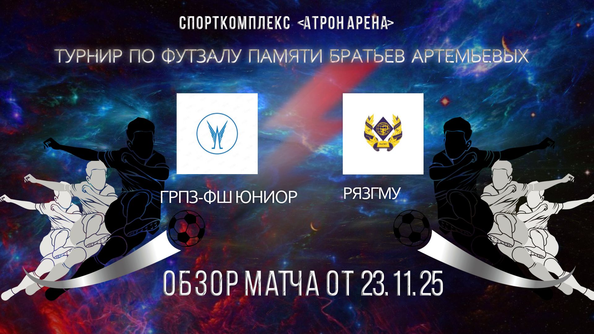 Обзор матча Грпз-Фш Юниор-РязГму