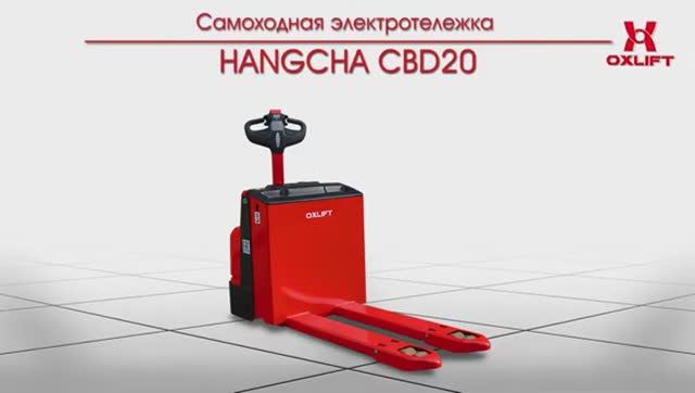 Самоходная электротележка HANGCHA CBD20 2000 кг