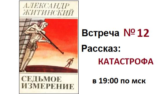 Когнитивная эмпатия - рассказ Александра Житинского,  КАТАСТРОФА