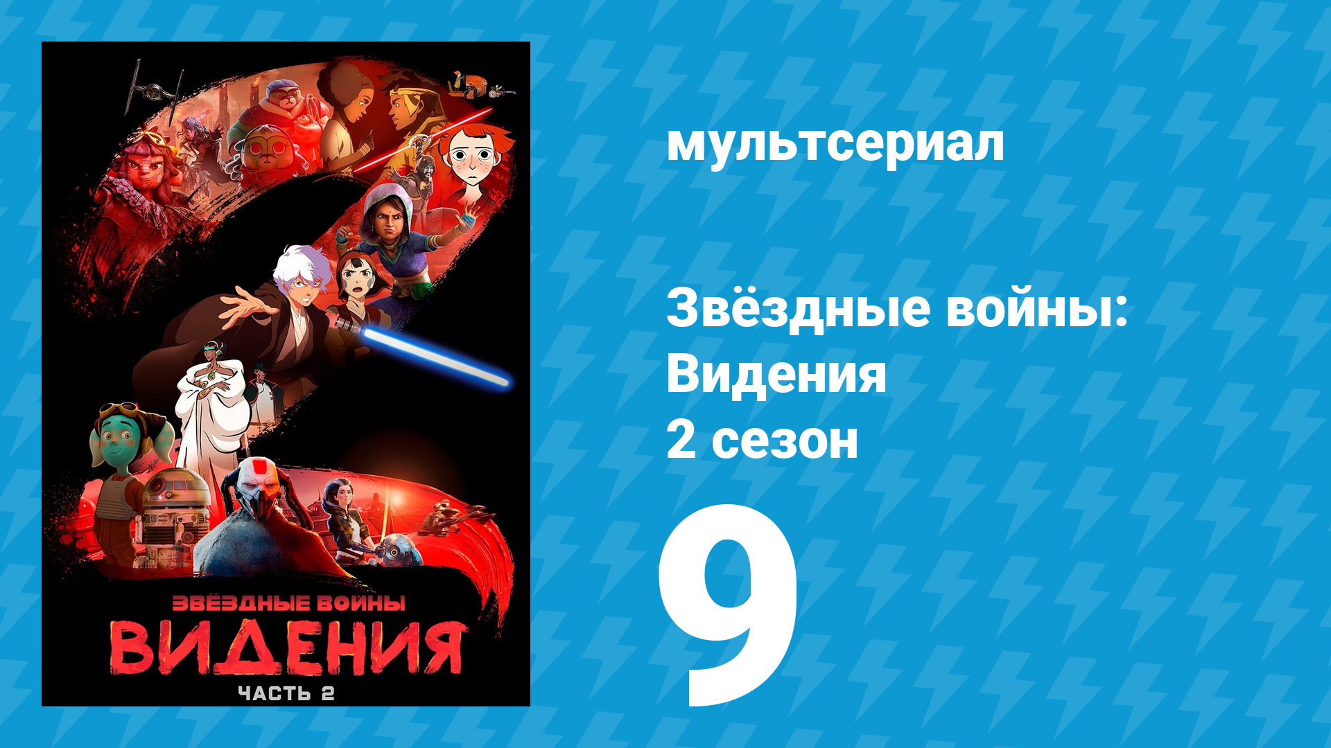 Звёздные войны: Видения 2 сезон 9 серия (аниме, 2023)