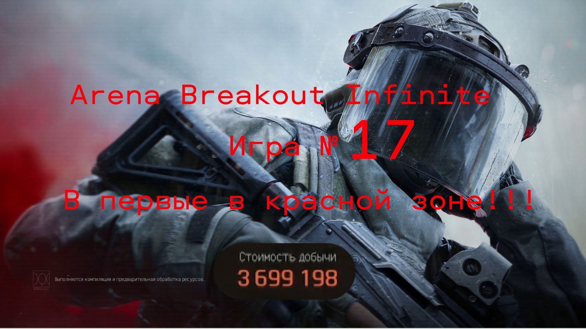 В первые в красной зоне!!!#Arena Breakout Infinite