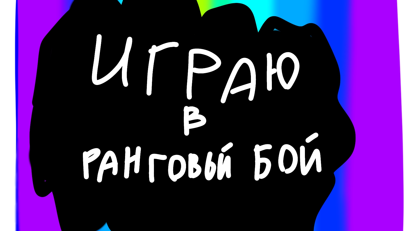 Играю в ранговый бой | Brawl stars