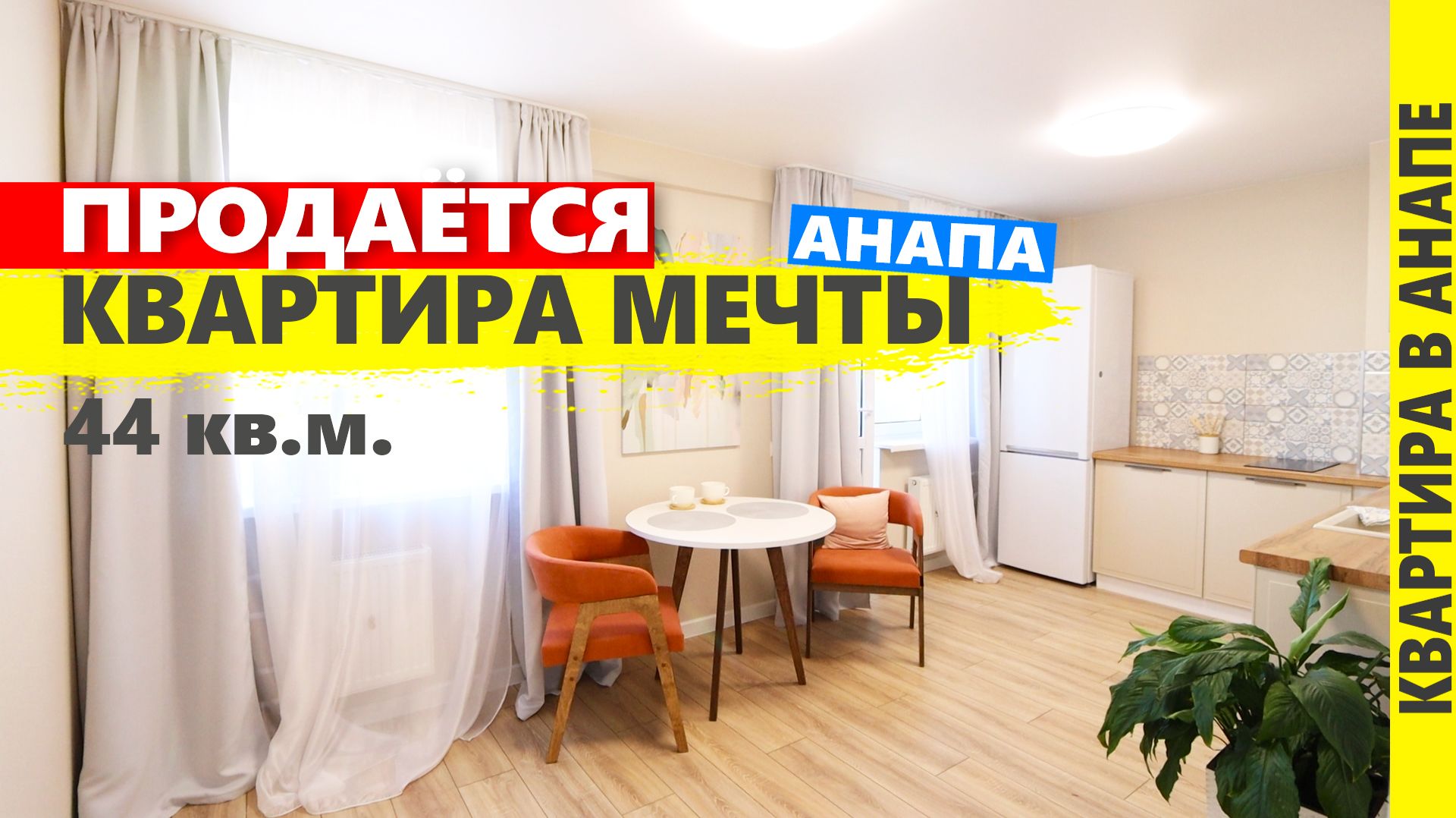 Продаётся квартира мечты. Недвижимость на юге.