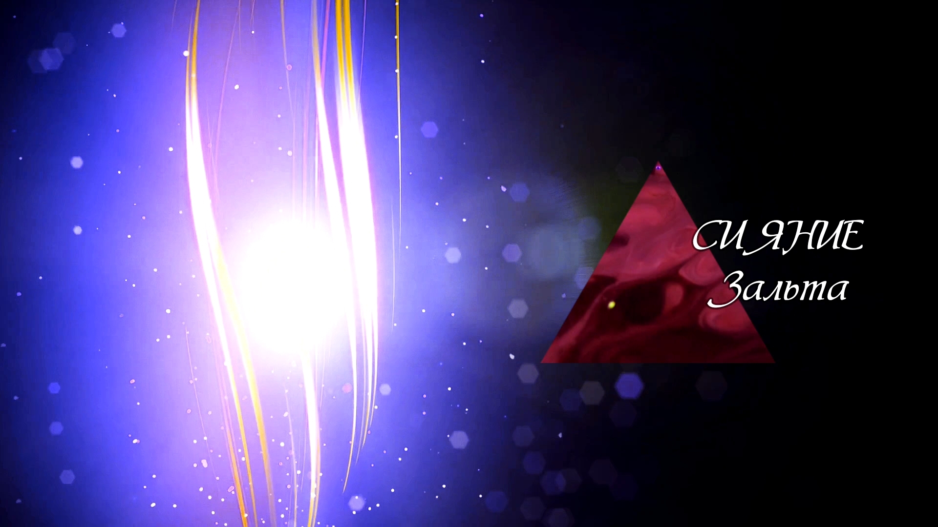 Глава пятая: СУТЬ