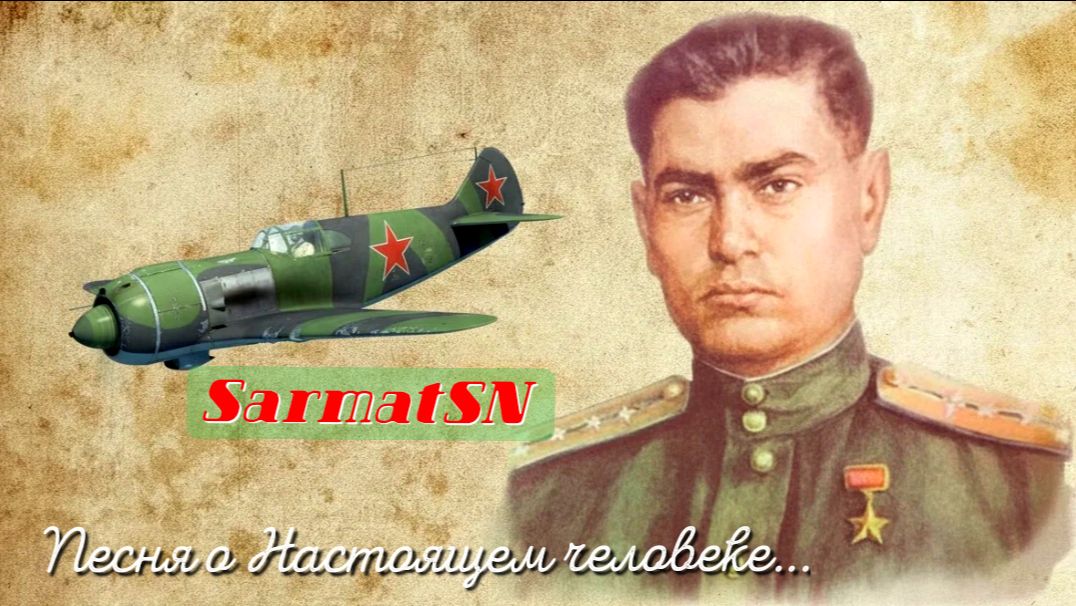 SarmatSN - Песня о Настоящем человеке...(Нейро-Клип)