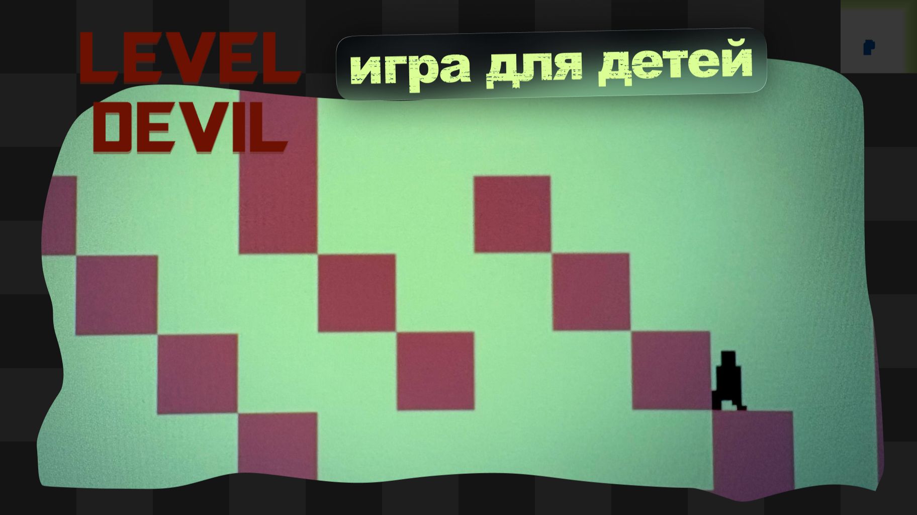 Level Devil-est / 3 / Игра для детей