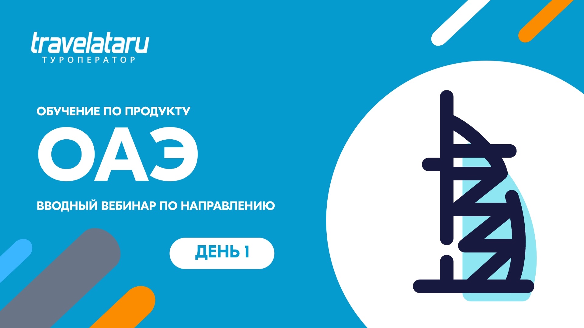 Вводный вебинар по направлению ОАЭ