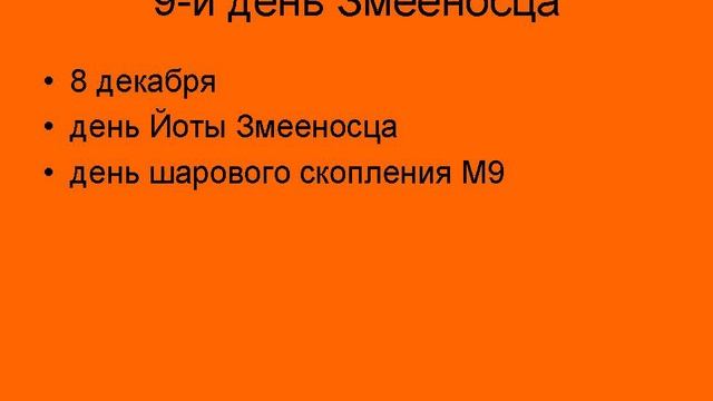 Календарь созвездий. Змееносец