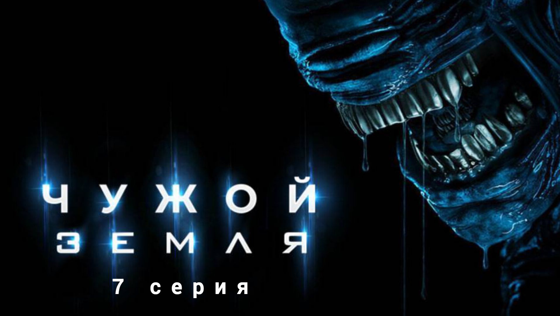 "Чужой: Земля" обзор 7-й серии