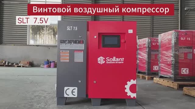Винтовой компрессор Sollant SLT-7.5V